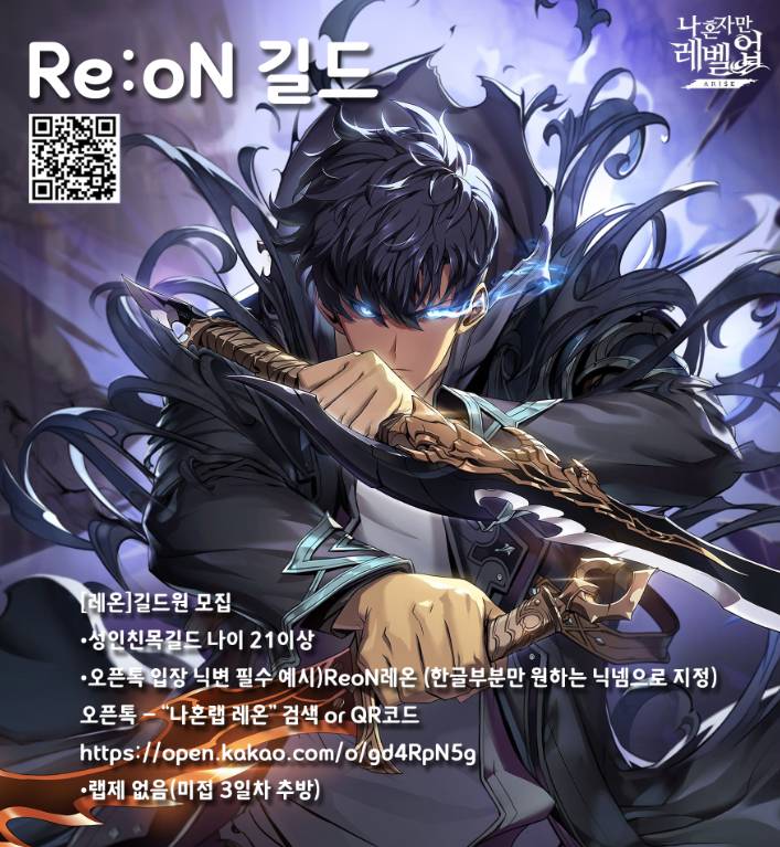 신생길드 ReoN 길원 모집 합니다 - 나 혼자만 레벨업:ARISE