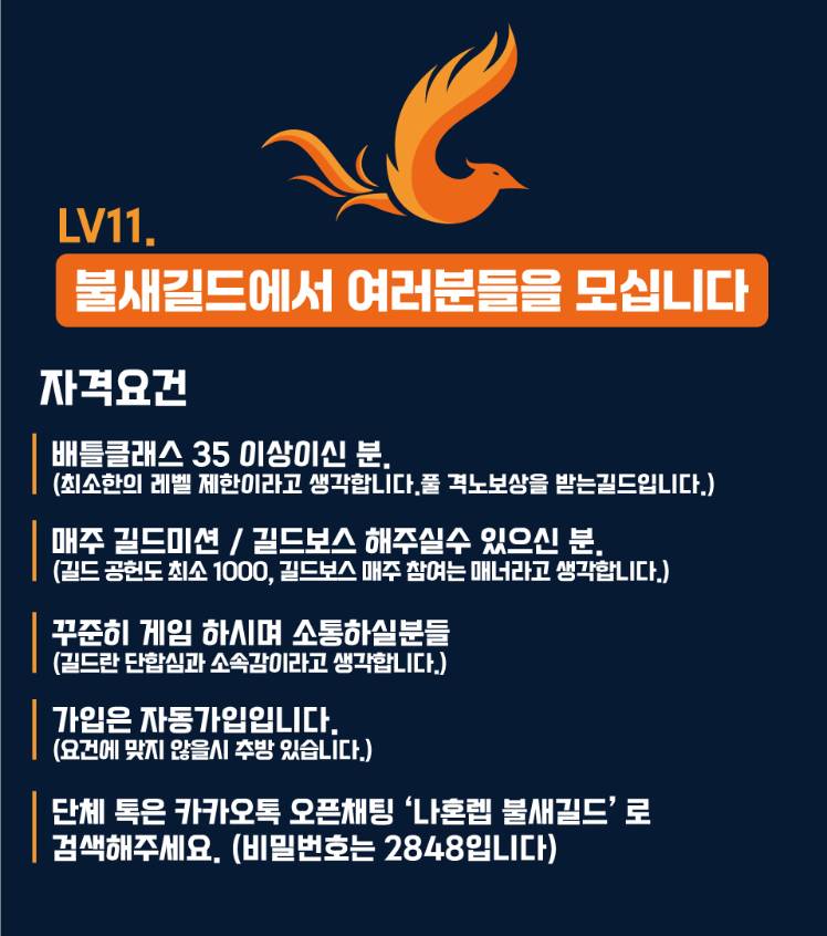 Lv11. 불새길드에서 길드원모셔요 - 나 혼자만 레벨업:ARISE