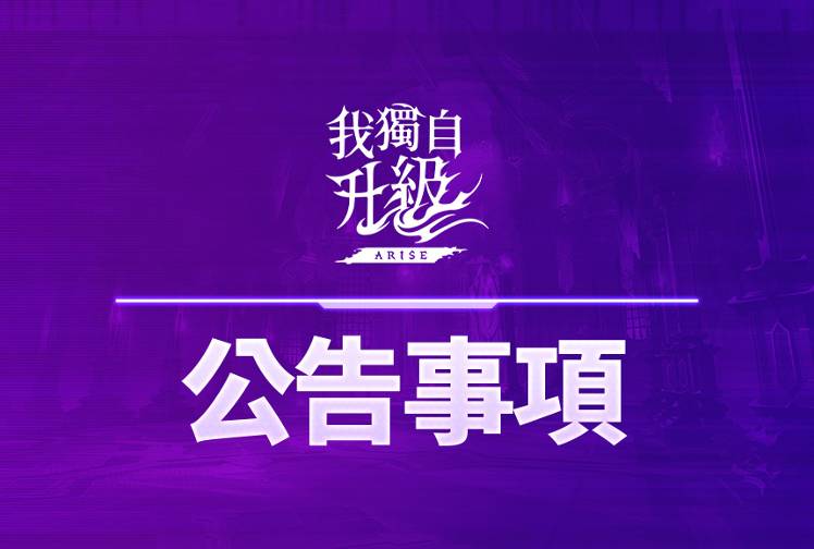 5/21(二) Netmarble Launcher更新公告 - 我獨自升級:ARISE