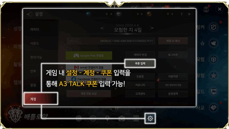 [안내] A3 TALK 쿠폰 입력 방법 안내 - A3: 스틸얼라이브