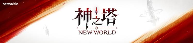 神之塔：NEW WORLD - Netmarble