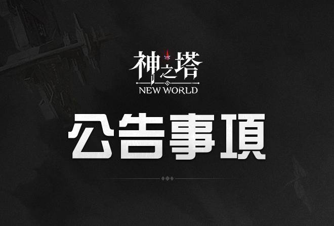 App建議更新通知(AOS/ iOS) - Tower of God: New World